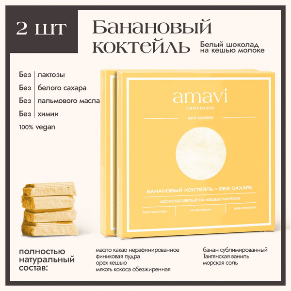Белый шоколад Банановый Коктейль, Amavi, 2 плитки по 50 г, Белый веган ...