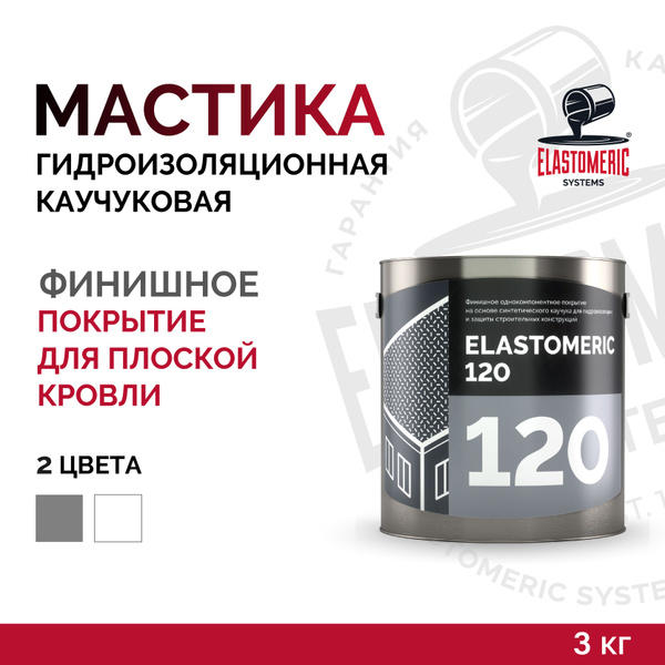 Жидкая кровля мастика Elastomeric-120, 20кг., белый - купить с доставкой по выгодным ценам в ...