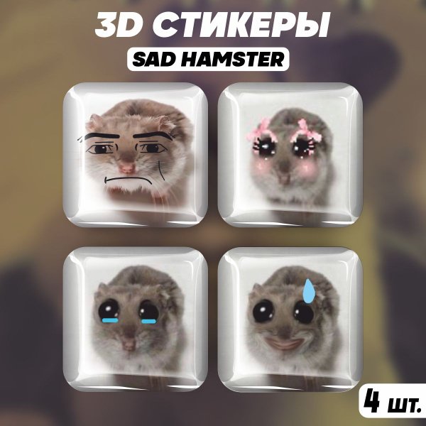 Наклейки на телефон 3D стикеры Sad hamster Грустный хомяк - купить с ...