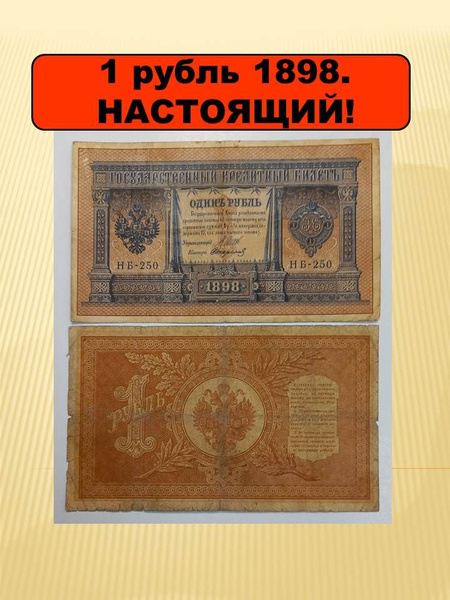 Банкнота Российской Империи. 1 рубль 1898 года. F - VF купить на OZON по низкой цене (856193230)