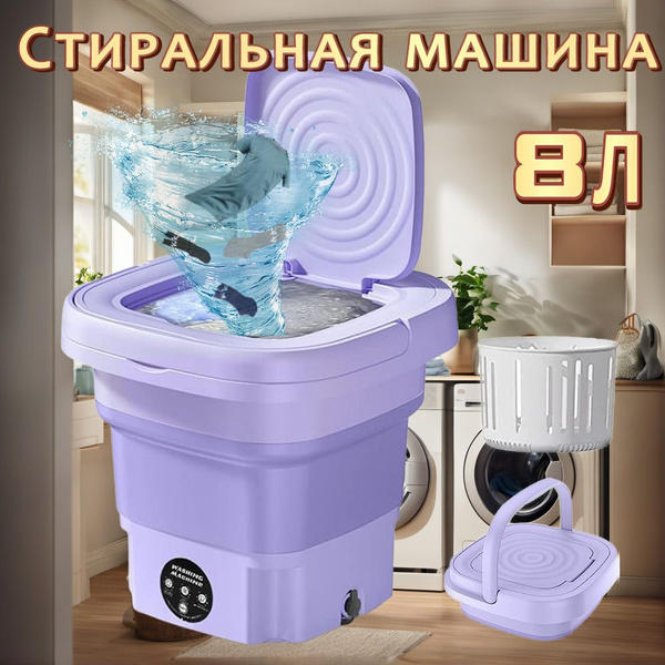 Стиральная машина мини,складная портативная ,8-литровая - купить с ...