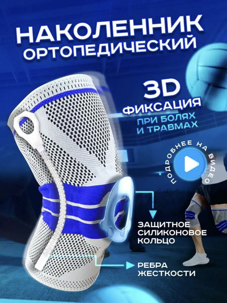 Наколенник ортопедический для суставов, ортез коленного сустава 1 шт в ...
