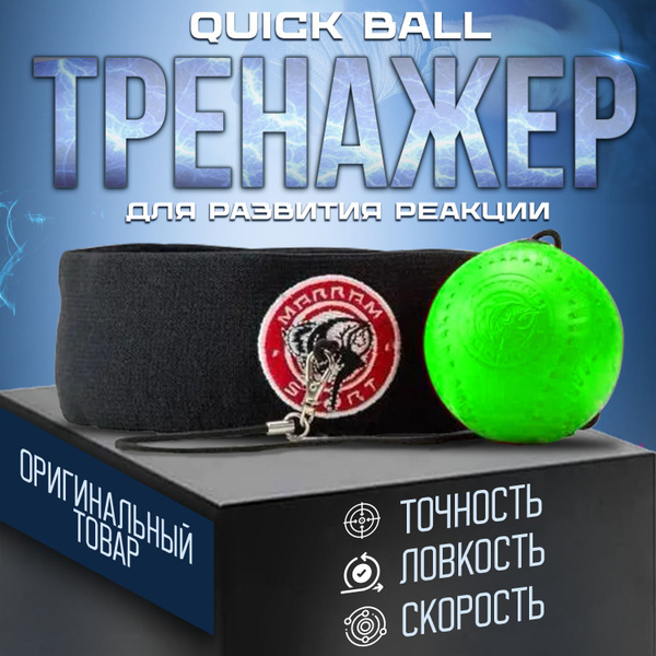 Боксерский тренажер Quick Ball - купить по выгодной цене в интернет ...