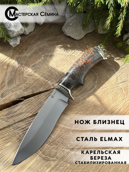 Нож туристический "Близнец", сталь Elmax, рукоять стабилизированная карельская береза - купить с ...