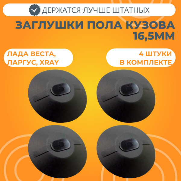 Заглушки пола кузова 16,5мм Лада Веста / Ларгус / XRAY 4 штукикупить c ...