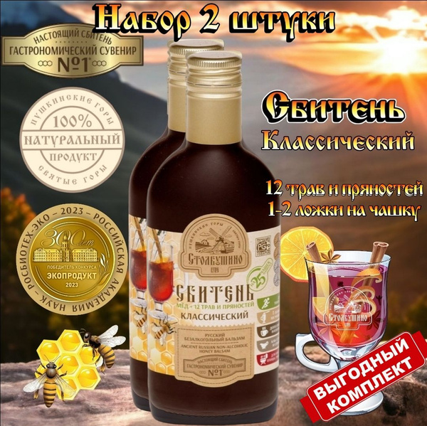 Набор 2 шт., Сбитень Классический сироп медовый с пряностями и травами ...