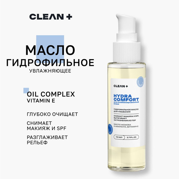 CLEANPLUS Гидрофильное масло для умывания, снятия макияжа и глубокого ...