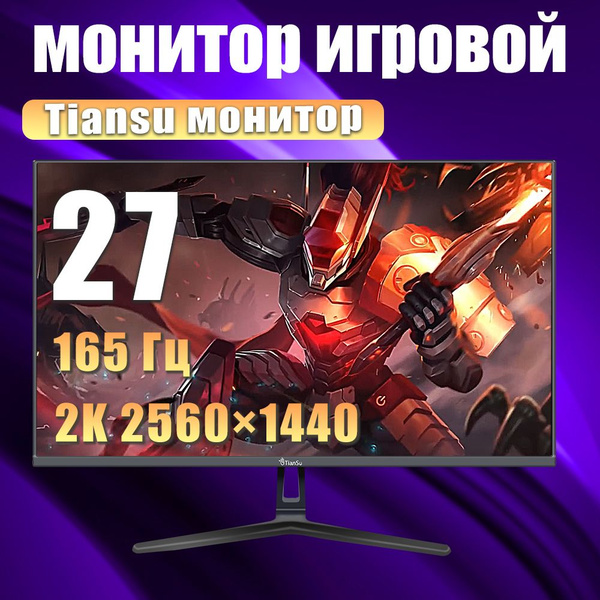 Монитор tiansu LM272K165 27" - купить по выгодной цене в интернет ...