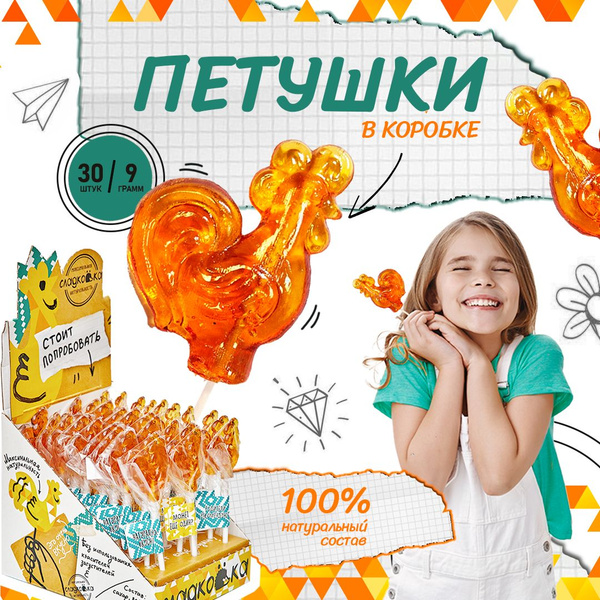 Карамель на палочке "Петушок",леденец,30шт,9г. - купить с доставкой по ...
