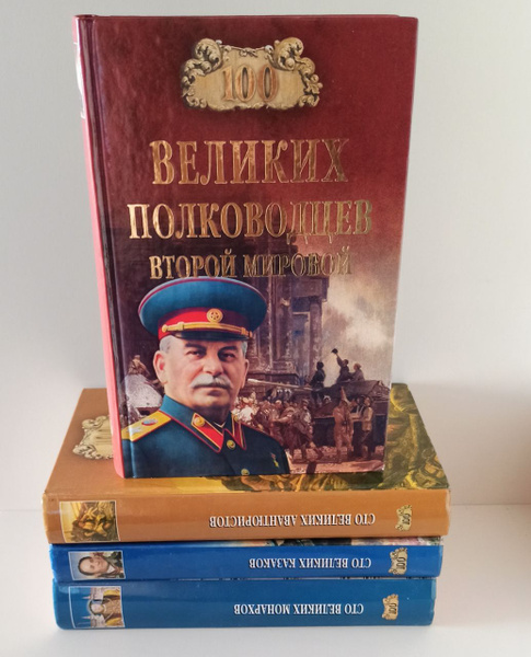 Серия "100 великих" (Комплект из 4 книг).100 Великих полководцев.100 ...