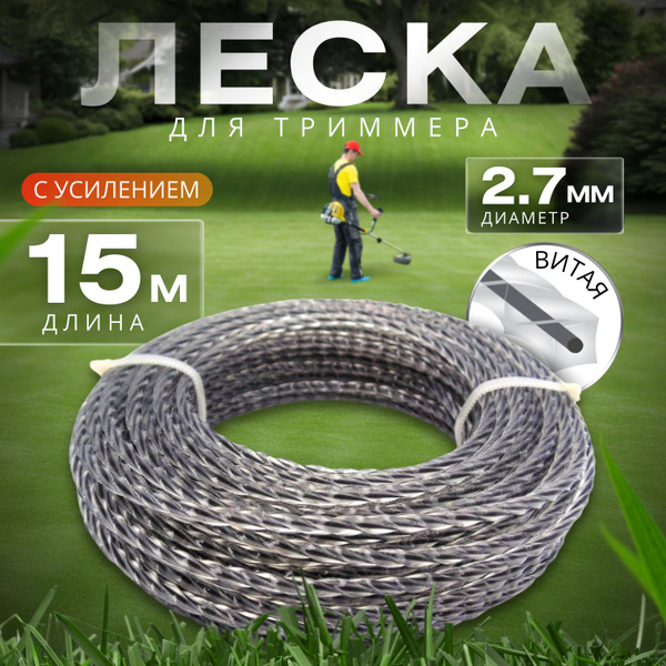Леска для триммера Леска для триммера витая с усилением 2,7 мм Югай ...