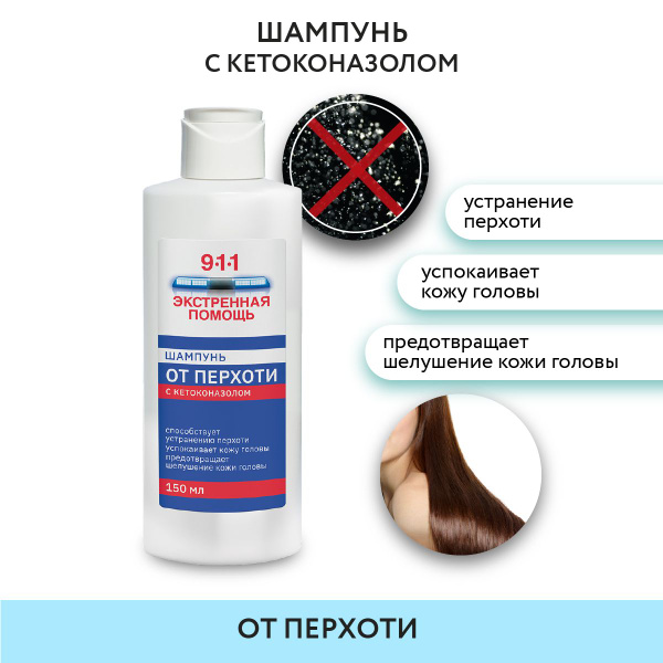 Шампунь от перхоти с кетоконазолом 911 Экстренная помощь - купить с ...