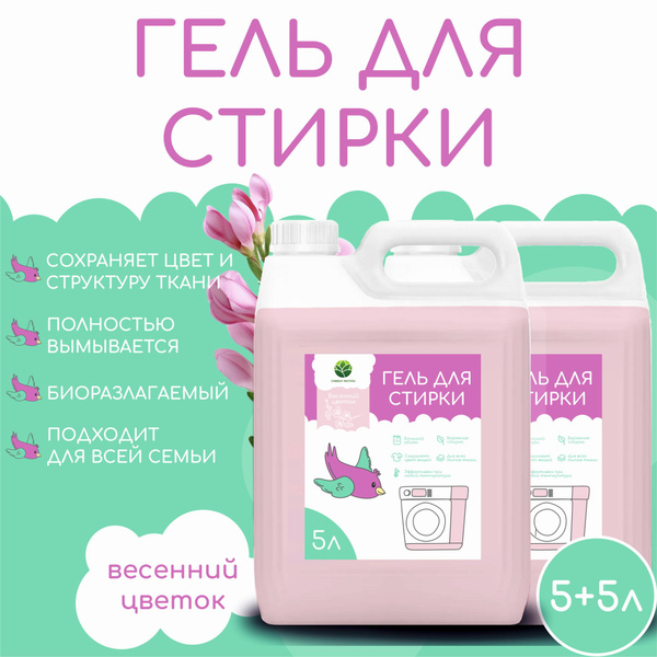 Гель для стирки 5 литров + 5 литров, Весенний цветок купить на OZON по ...
