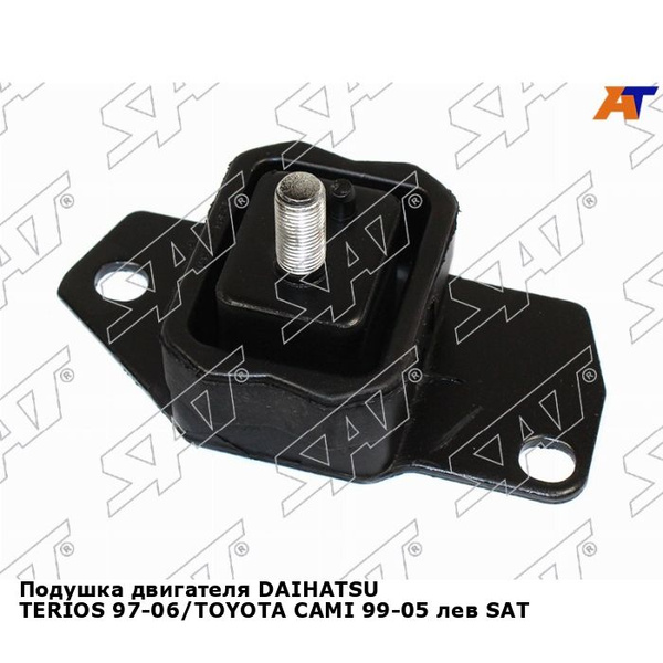 Подушка двигателя DAIHATSU TERIOS 97-06/TOYOTA CAMI 99-05 лев SAT ...