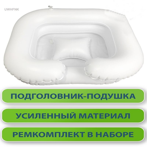 Надувная ванна для мытья головы лежачих больных Опора-2 с подголовником ...