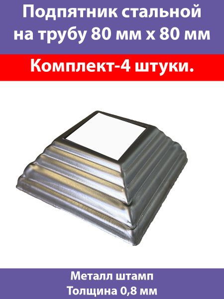Кованый подпятник для трубы 80х80-4 штуки купить на OZON по низкой цене ...
