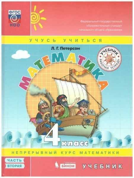 Математика. Учебник. Часть 2. 4 кл./Петерсон Л.Г. | Петерсон Л. Г ...