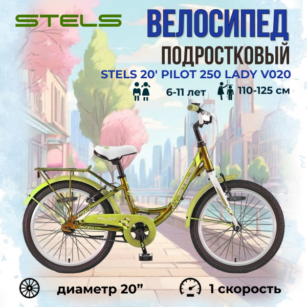 Велосипед детский подростковый Stels 20" Pilot 250 Lady V020 - купить по выгодной цене в ...