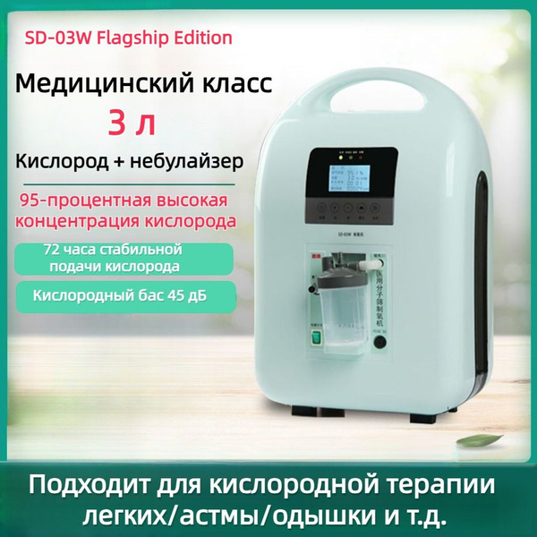 Медицинский концентратор кислорода 3 л, бытовой кислородный абсорбер ...