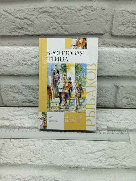Бронзовая птица | Рыбаков Анатолий Наумович - купить с доставкой по ...