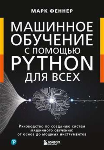 Машинное обучение с помощью Python для всех. Руководство по созданию ...