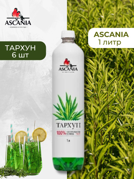 Газированный напиток ASCANIA Тархун 1лх6 шт - купить с доставкой по ...