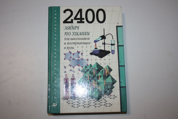 Химия. 2400 задач по химии для школьников и поступающих в вузы ...