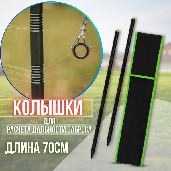 Колышки для расчета дальности заброса 2 штуки 70 см / колышки для ...