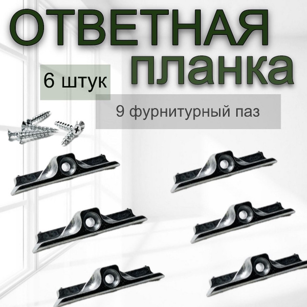 Ответные планки 9 мм (Зацепы на окно, запоры для окна) купить на OZON ...