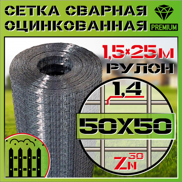 Сетка сварная заборная (1,4мм, ячейка 50х50мм, рулон 1.5-25м ...