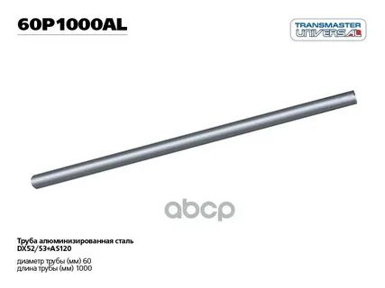 Труба Глушителя Прямая Universal /D 60mm, L 1000mm Transmaster Universal 60p1000al - купить по ...