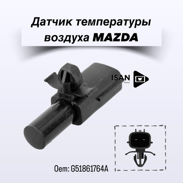 Датчик температуры воздуха Mazda 2/3/5/6 Мазда (2006-2014г.) 1шт. Oem ...