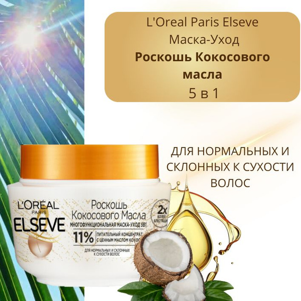 L'Oreal Paris Elseve Роскошь Кокосового масла Маска-Уход 5 в 1, для ...