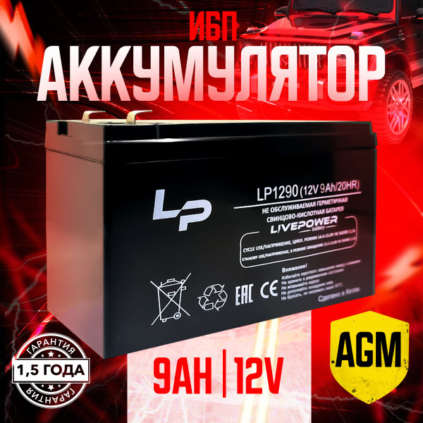 Аккумулятор Live Power 12В 9Ач, АКБ для ИБП, охранных систем - купить с ...