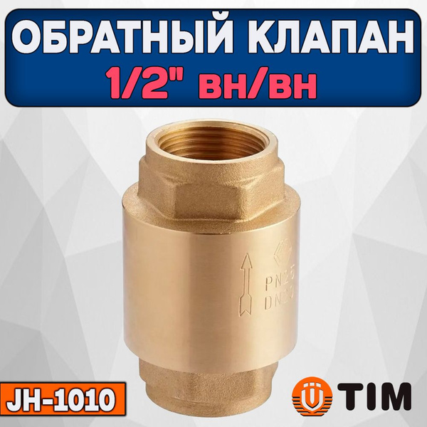 Обратный клапан 1/2" с латунным штоком для насоса, водоснабжения и ...