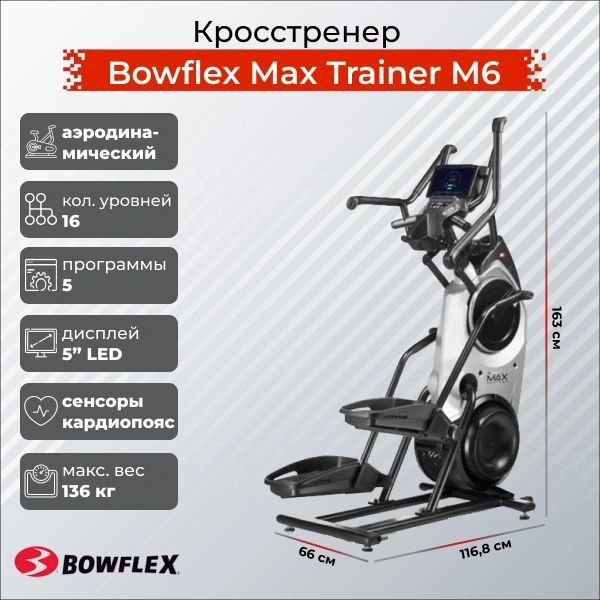 Эллиптический тренажер Bowflex M6 - купить по доступным ценам в интернет-магазине OZON (1495448054)