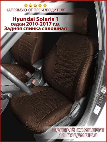 Чехлы Хендай Солярис 1 2010-2017 седан со сплошной спинкой - купить с ...