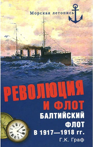 Революция и флот. Балтийский флот в 1917 - 1918 г.г. - купить с доставкой по выгодным ценам в ...