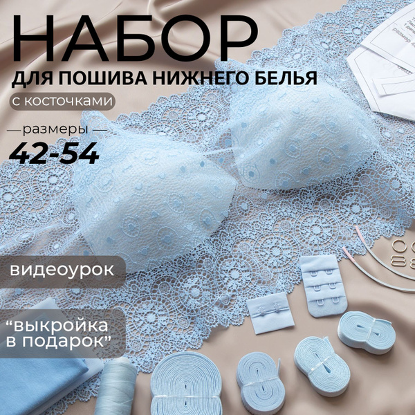 набор для пошива нижнего белья /с косточками / с выкройкой / кружево ...