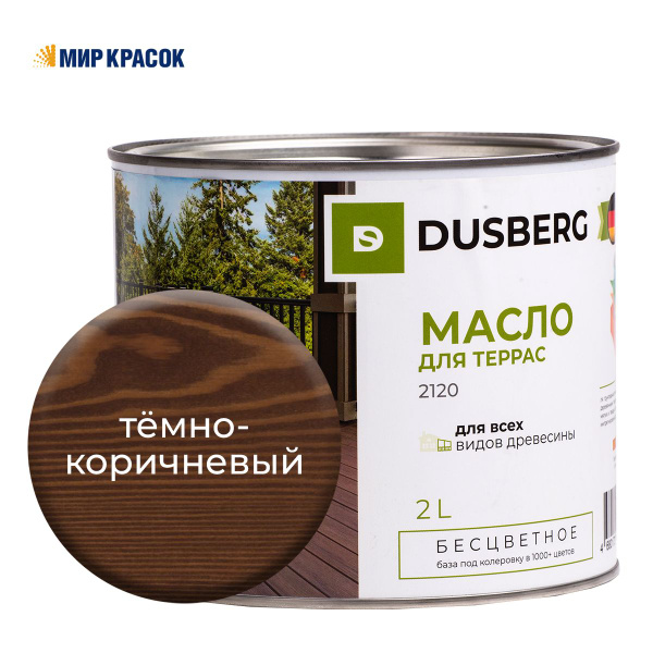 DUSBERG масло для террас, темно-коричневое 2120 (2 л) - купить с ...