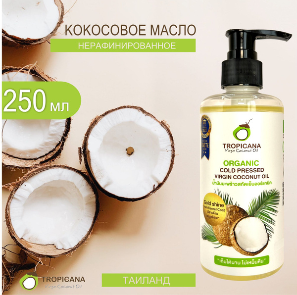 TROPICANA 100% Нерафинированное кокосовое масло первого холодного ...