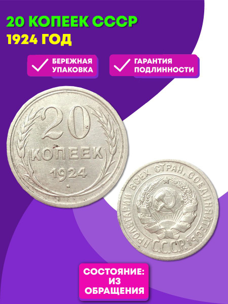 20 копеек 1924 год СССР XF - купить в интернет-магазине OZON с быстрой доставкой (1004710312)