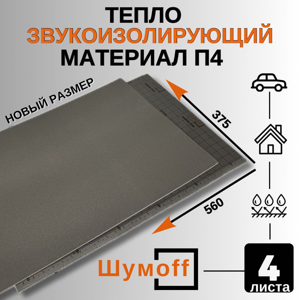 Шумоизоляция для автомобиля Шумофф П4 - 4 листа, размер 375х560мм ...