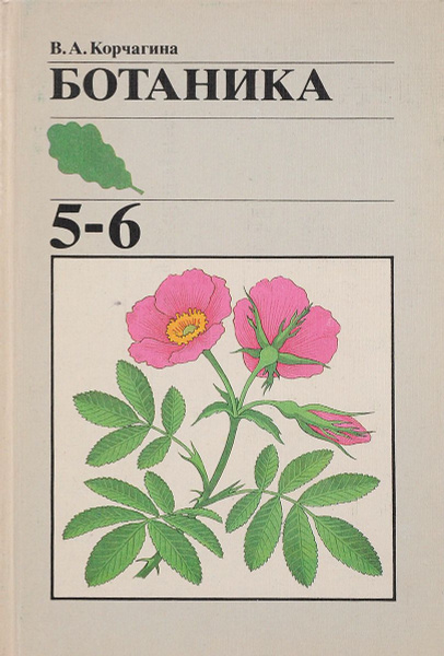 Ботаника. Учебник для 5-6 классов средней школы. Корчагина. 1988 ...