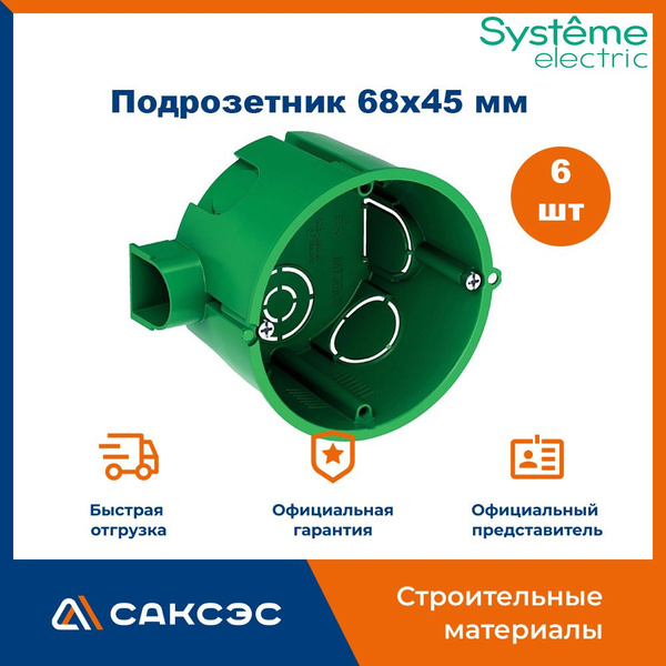 Установочная коробка Systeme Electric 68x45 мм, IMT35100 / Подрозетники ...