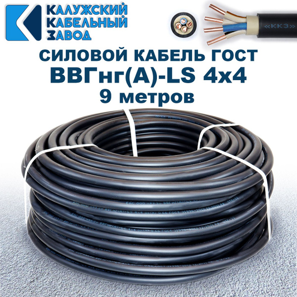Силовой кабель Калужский Кабельный Завод ВВГнг(А)-LS 4 4 мм² - купить ...