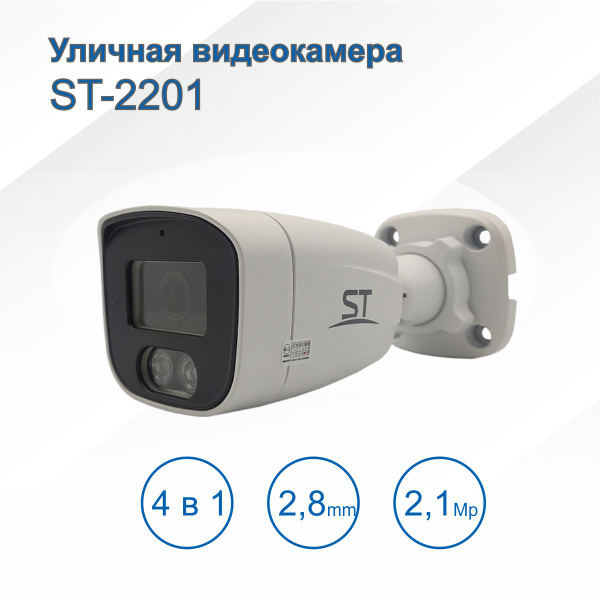Камера видеонаблюдения ST ST-2201 1920x1080 Full HD - купить по низким ...