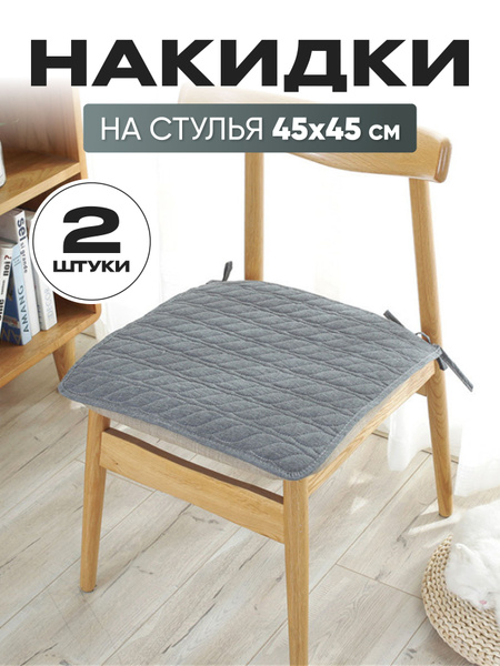 Подушка на стул накидки 45х45 см 45x45 см - купить по выгодным ценам в ...