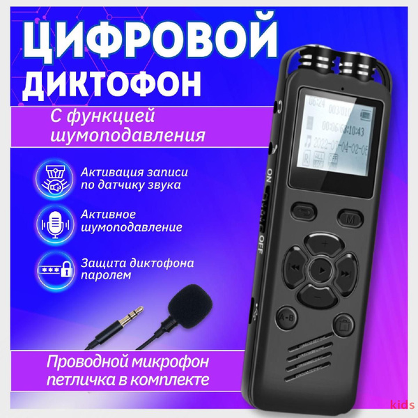 Диктофон Kids 9151EBE5E74542E5B921488F6BFEB5C3, MP3, WAV, 16 ГБ купить ...