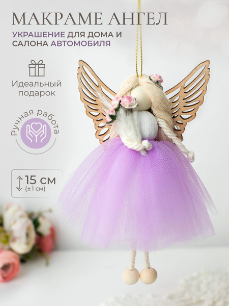 Украшение подвесное интерьерное Ангел Макраме купить по доступным ценам в интернет магазине